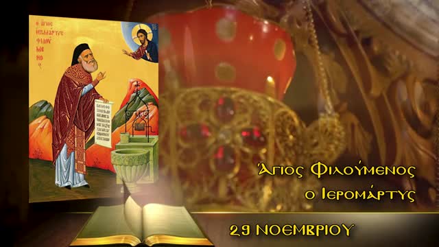 Συναξαριστής 29ης Νοεμβρίου