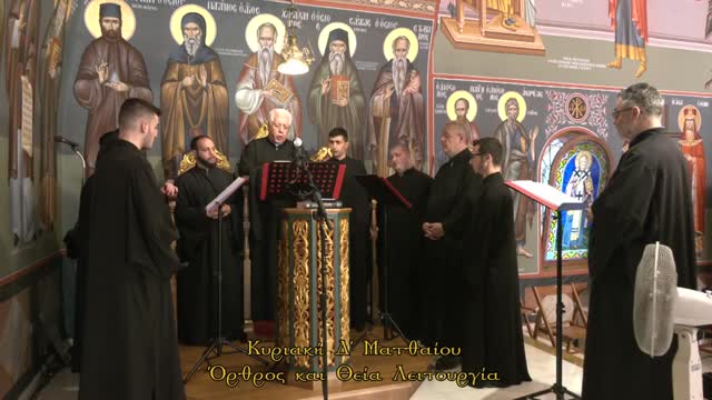 Κυριακή Δ' Ματθαίου - Όρθρος και Θεία Λειτουργία 2023