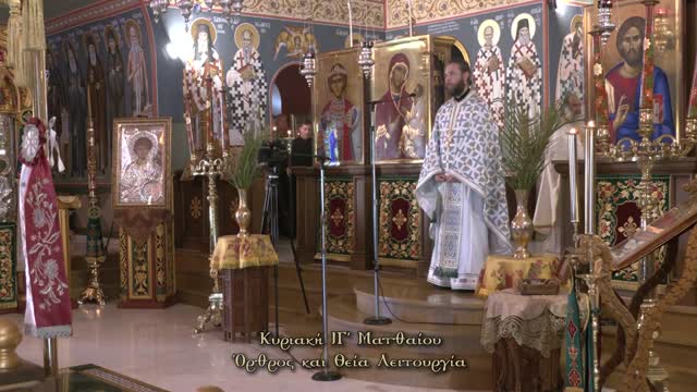 Κυριακή ΙΓ' Ματθαίου - Όρθρος και Θεία Λειτουργία (2023)