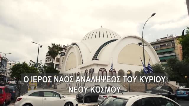 Ιερός Ναός Αναλήψεως του Κυρίου Ν. Κόσμου