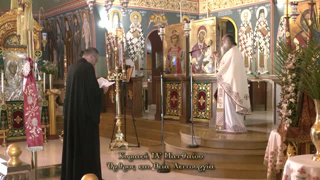 Κυριακή ΙΑ' Ματθαίου - Όρθρος και Θεία Λειτουργία (2023)