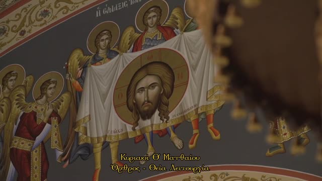 Κυριακή Θ’ Ματθαίου - Όρθρος και Θεία Λειτουργία (2022)