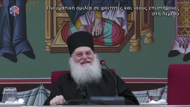 Ομιλία Γέροντα Εφραίμ σε φοιτητές και νέους επιστήμονες